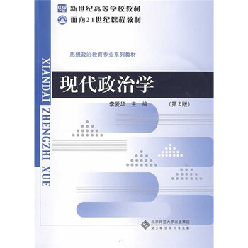 现代政治学