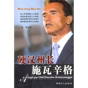 硬汉州长施瓦辛格9787500832126中国工人