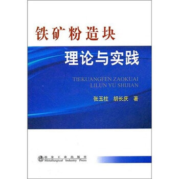 铁矿粉造块理论与实践