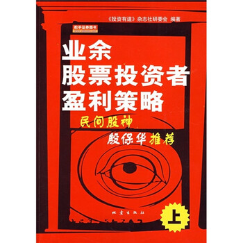 {正版新书}业余股票投资者盈利策略（上）9787502832391