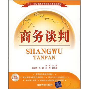 商务谈判9787302153955