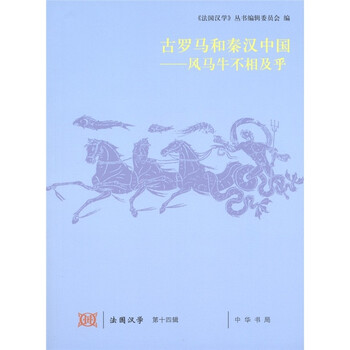 古罗马和秦汉中国：风马牛不相及乎