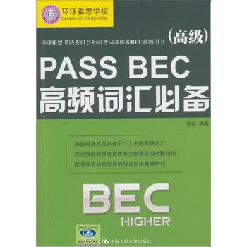 正版 PASS BEC高频词汇必备:高级 9787300131696