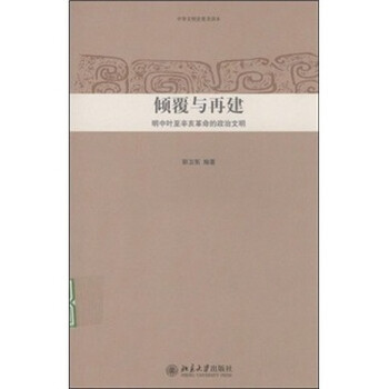倾覆与再建：明中叶至辛亥革命的政治文明