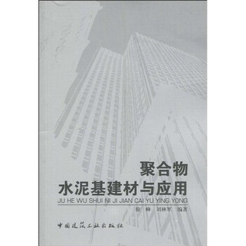 聚合物水泥基建材与应用