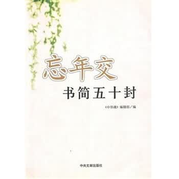 忘年交书简五十封