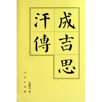 成吉思汗传