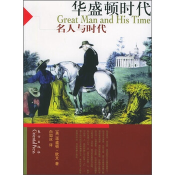 正版 名人与时代：华盛顿时代9787506022798