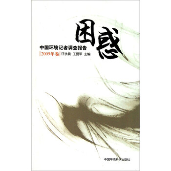 困惑：中国环境记者调查报告（2009年卷）
