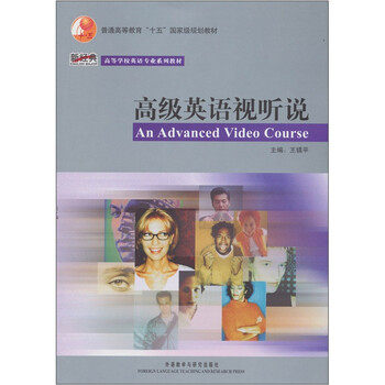 高级英语视听说（新经典高等学校英语专业系列教材）