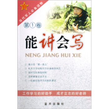   能讲会写(第1卷)(当代军人必备读9787801589033蓝天