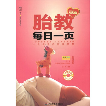  ~新胎教每日一页9787501981809