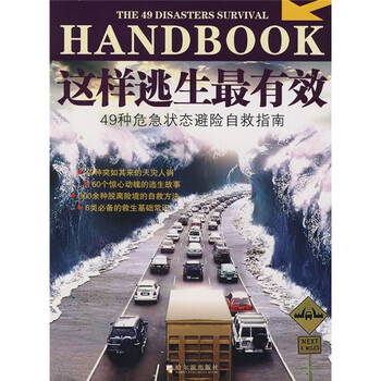 正版书籍 这样逃生有效9787807532941