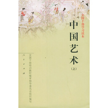 中国艺术（上下册）9787010035345