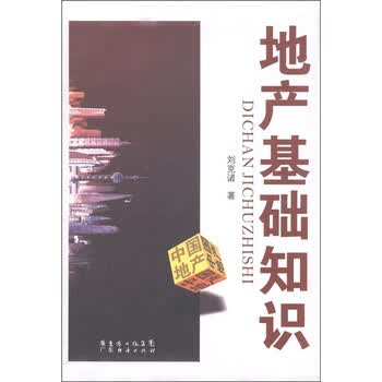 地产基础知识9787545409734广东旅游
