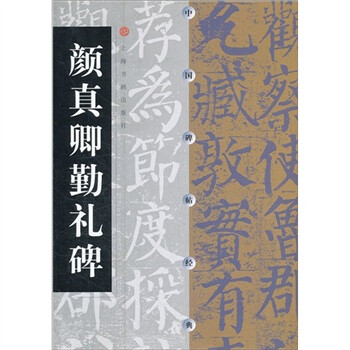 中国碑帖经典：颜真卿勤礼碑