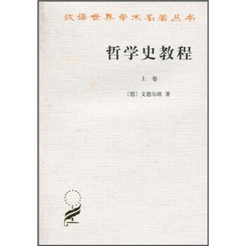 哲学史教程（上卷）/汉译世界学术名著丛书