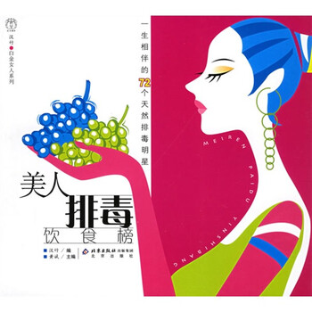   美人排毒饮食榜9787200062830北京