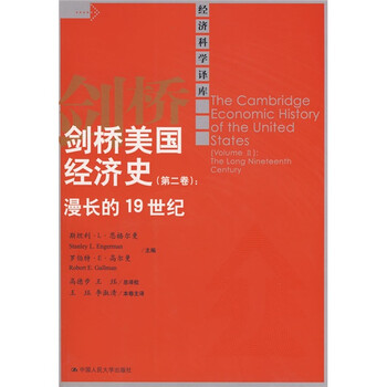 剑桥美国经济史（第2卷）：漫长的19世纪