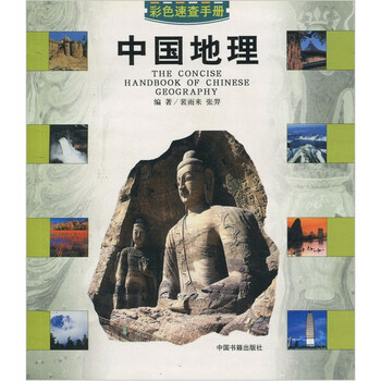 彩色速查手册：中国地理9787506812825
