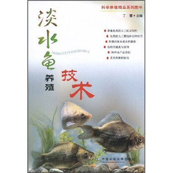 淡水鱼养殖技术9787810665599