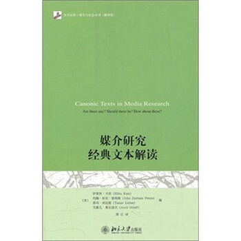 媒介研究经典文本解读 已出新版售完止