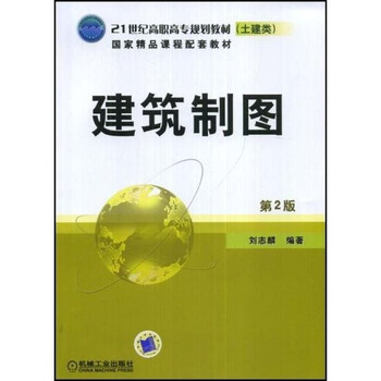 建筑制图第二版9787111084273机械工业刘志麟