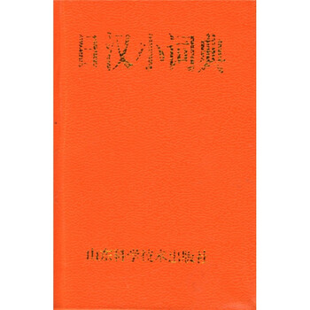 【正版新书】日汉小词典   9787533119904