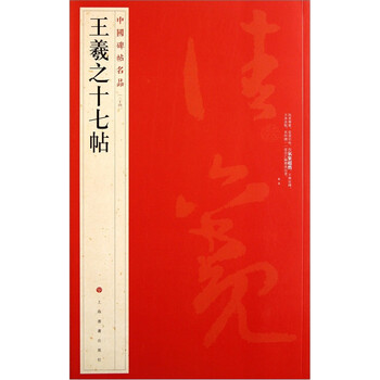 中国碑帖名品：王羲之十七帖