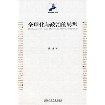 全球化与政治的转型