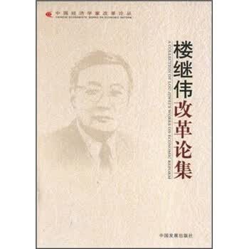 楼继伟改革论集9787802342101