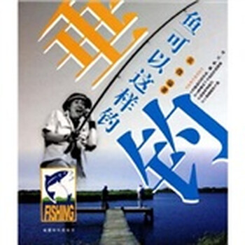   垂钓-鱼可以这样钓9787546400921成都时代