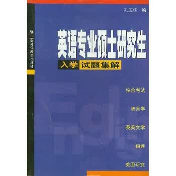 英语专业硕士研究生入学试题集解