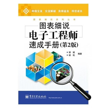  图表细说电子工程师速成手册9787121125423