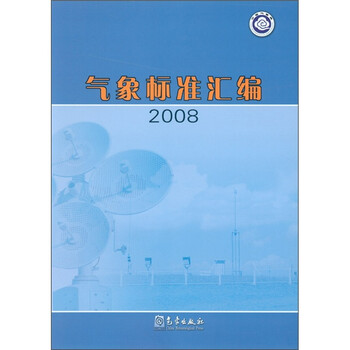 气象标准汇编·2008