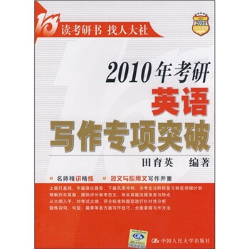 2010年考研英语写作专项突破