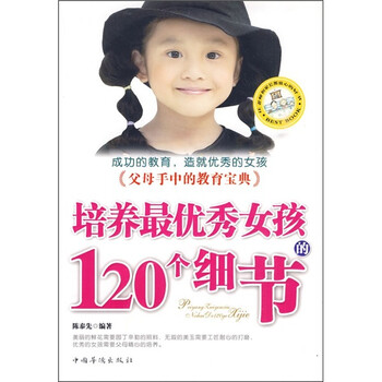 {正版新书}培养~优秀女孩的120个细节9787511301024