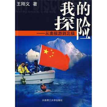 {正版新书}我的探险:从南极游到北极9787561143148