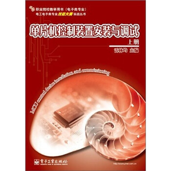   单片机控制装置安装与调试[  上册]9787121131165电子工业