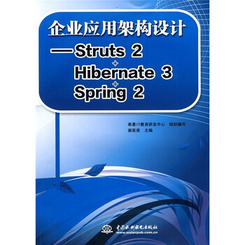 企业应用架构设计：Struts2 Hibernate3 Spring2