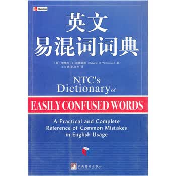 英文易混字字典9787802113770中央编译