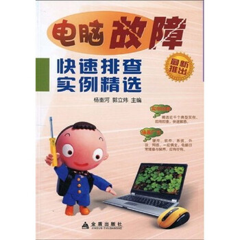 正版 电脑故障快速排查实例精选9787508257198