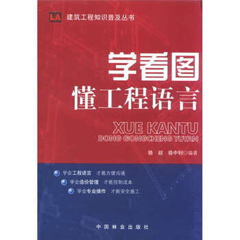 建筑工程知识普及丛书：学看图懂工程语言