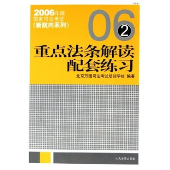 2006年版国家司法考试新航向系列：重点法条解读配套练习