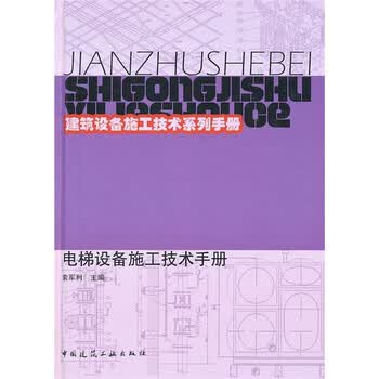 电梯设备施工技术手册