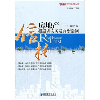  房地产信托投融资实务及典型例9787509617120