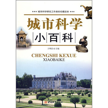   城市科学小百科9787507419146中国城市