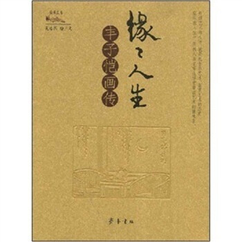 缘缘人生：丰子恺画传