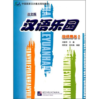 汉语乐园 (教师用书2) （法文版）