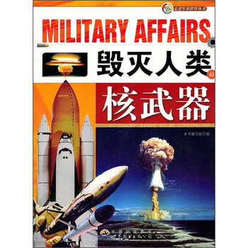 走进军事世界丛书:毁灭人类的核武器9787510020490